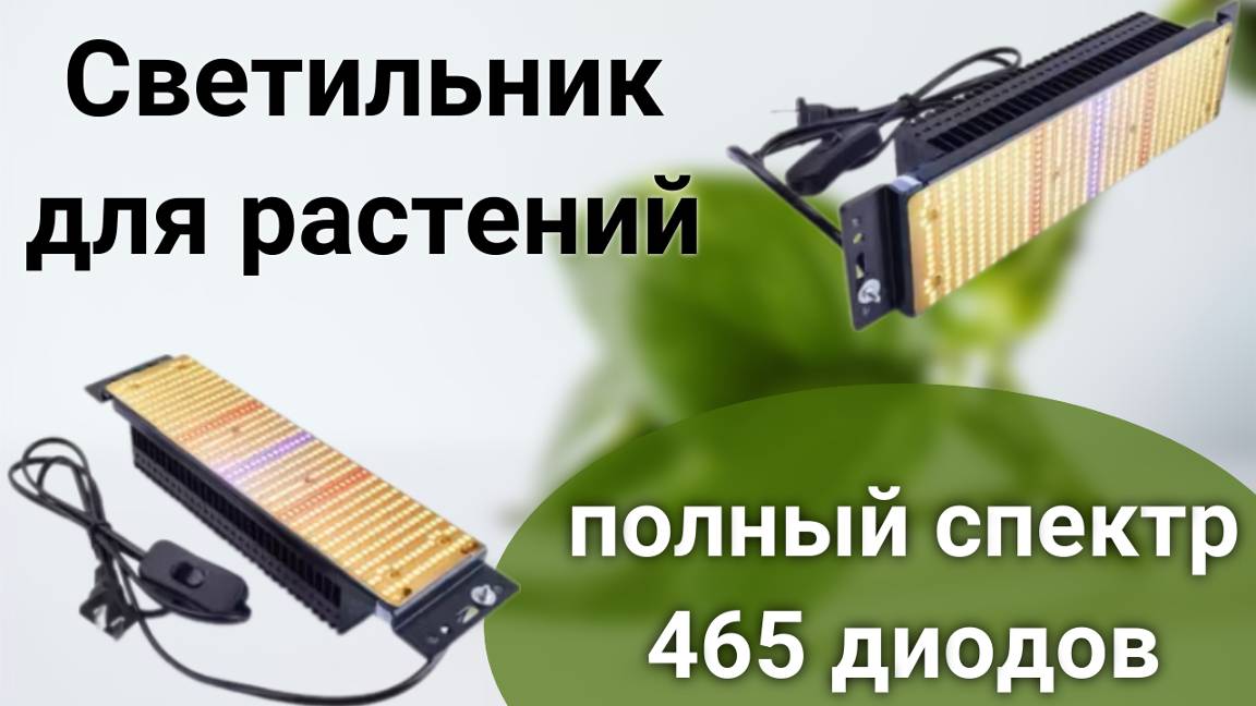 Обзор светильника для растений полного спектра, 465 диодов