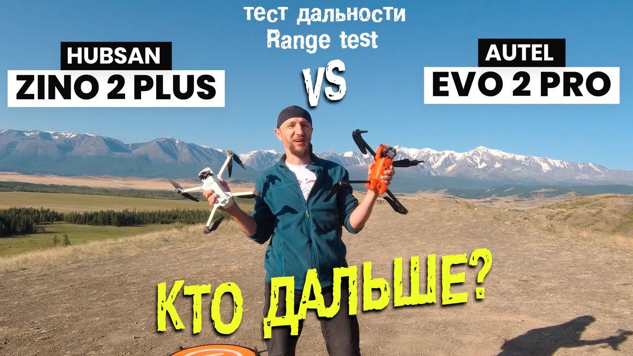 Autel Evo 2 Pro vs Hubsan Zino 2 Plus. Битва дальнолетов. Тест дальности на выживание