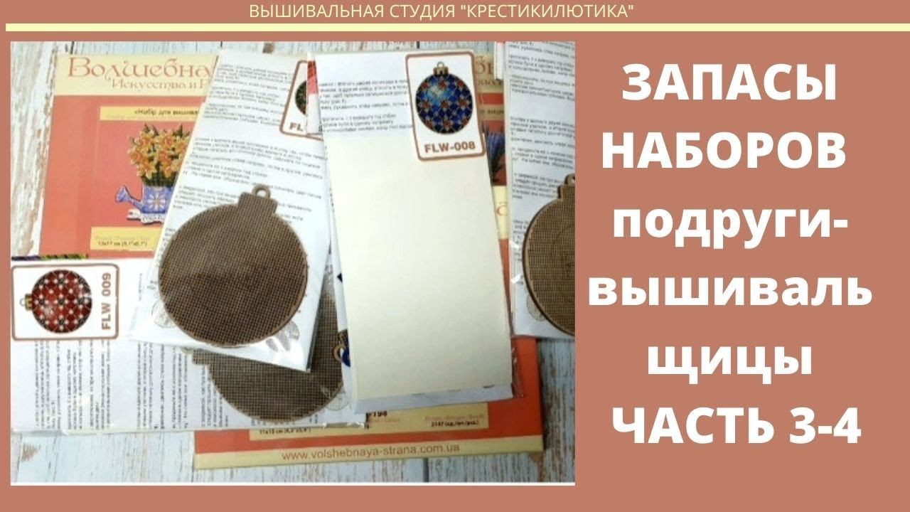 ЗАПАСЫ НАБОРОВ ДЛЯ ВЫШИВКИ  моей вышивальной подруги. Часть 3 - 4