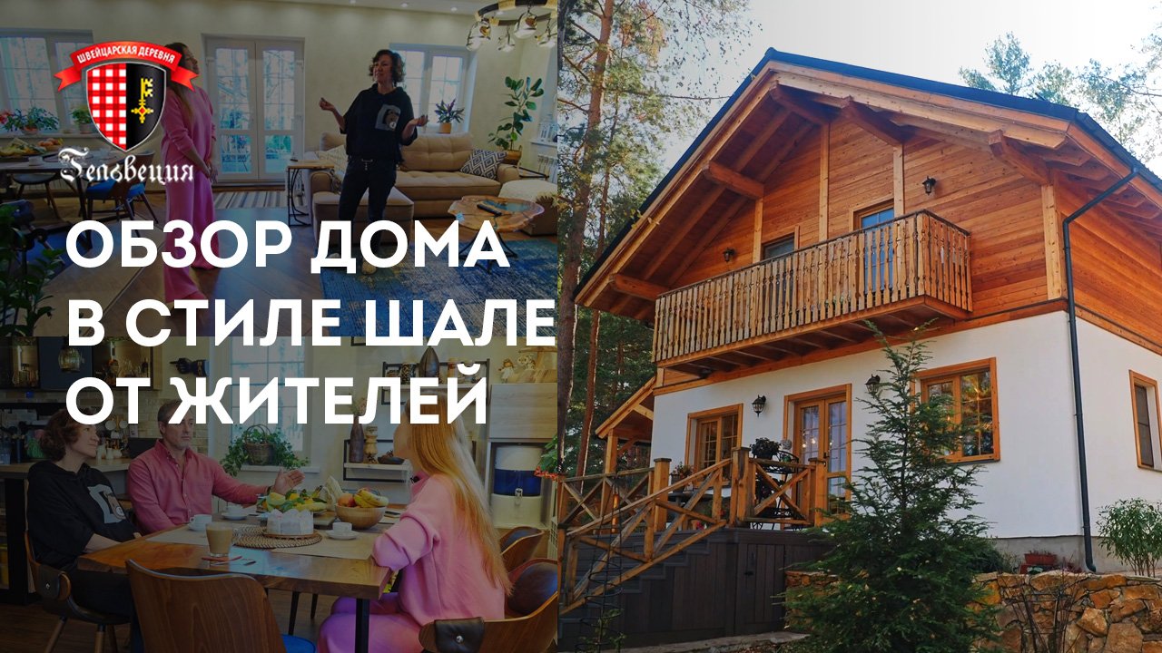 Обзор дома в стиле шале от жителей в коттеджном поселке Гельвеция