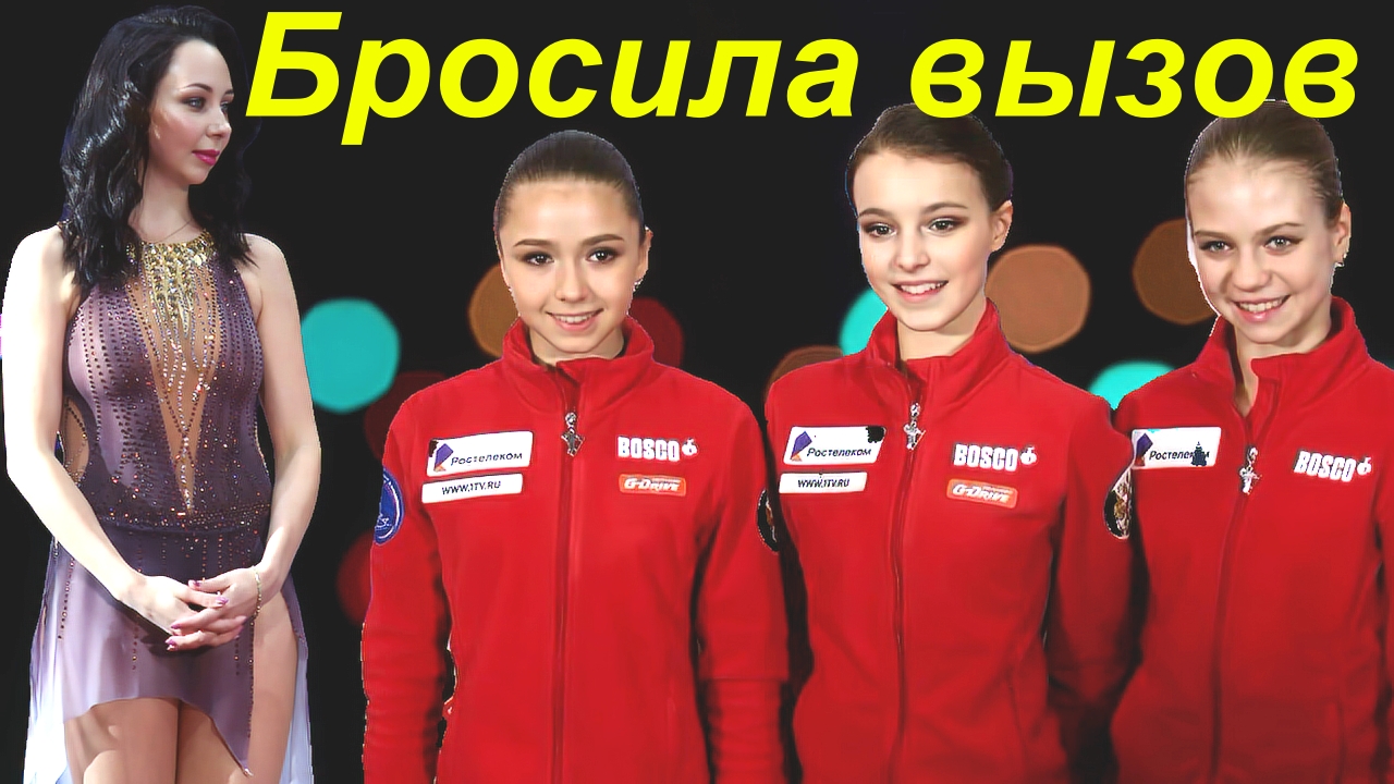 Фигурное катание - Туктамышева Бросила Вызов ученицам Тутберидзе.