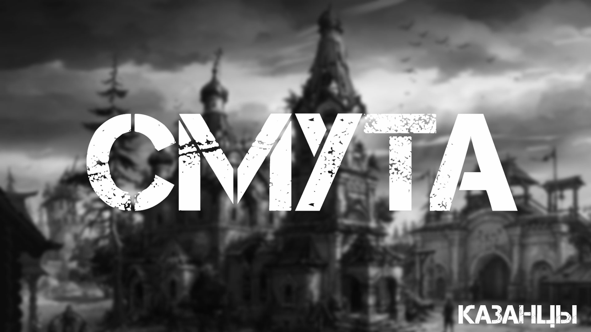 Смута. Казанцы