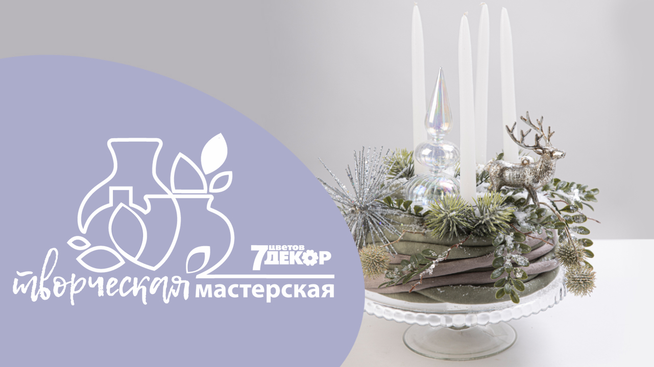 Декоративная композиция. Как сделать новогоднюю интерьерную композицию