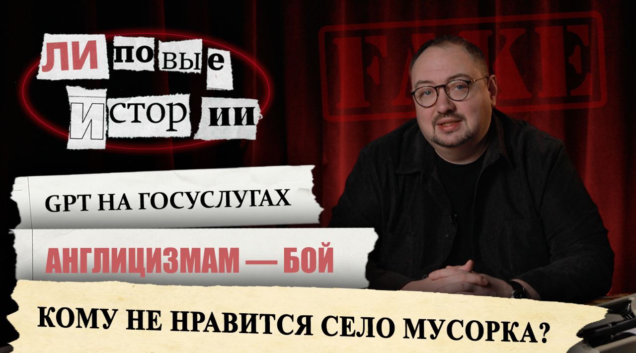 ChatGPT и «Госуслуги» | Русский язык Vs Англицизмы | Правда о селе Мусорка | «Липовые истории»