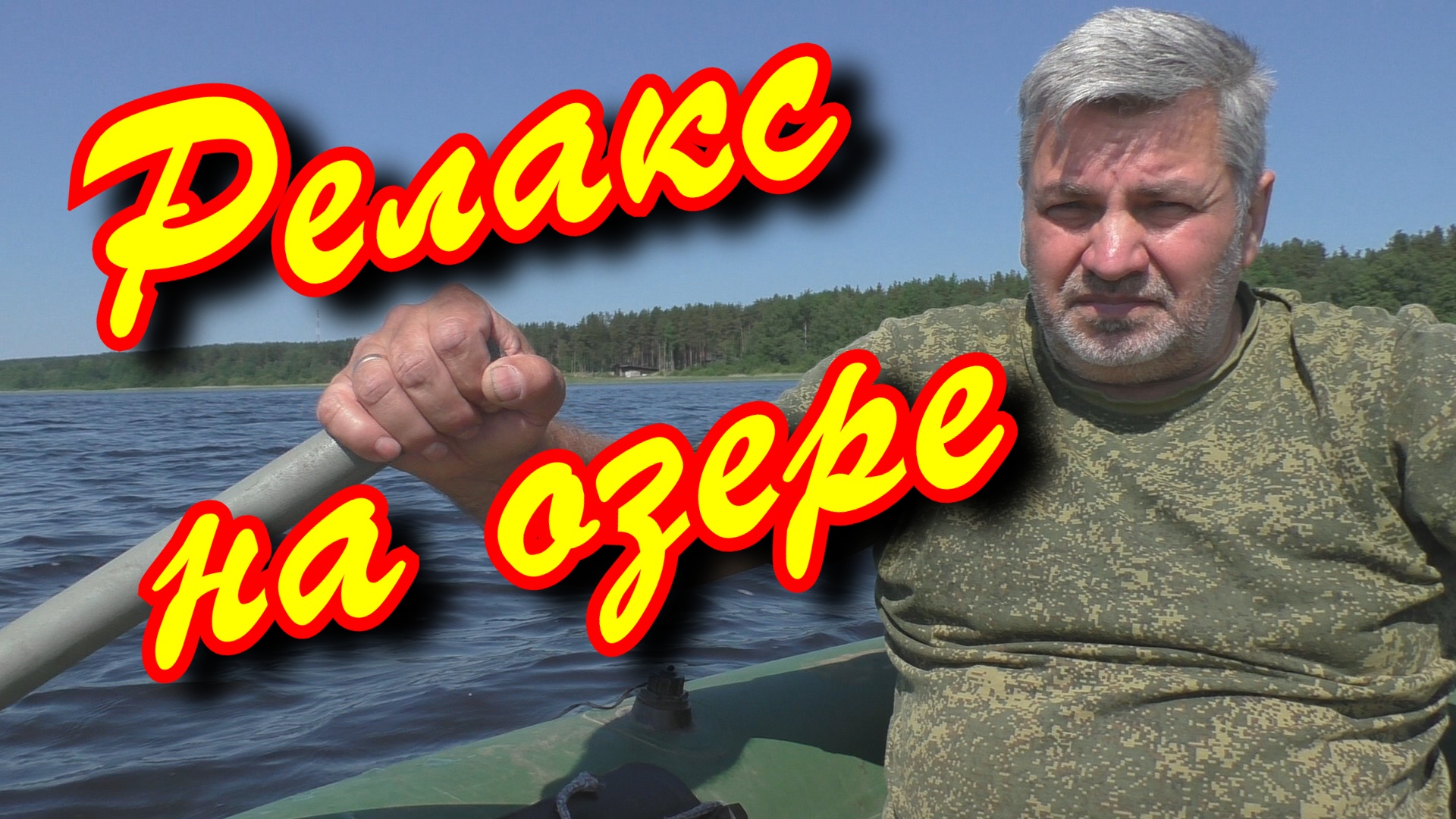 Релакс на воде. Лето, озеро, магнит