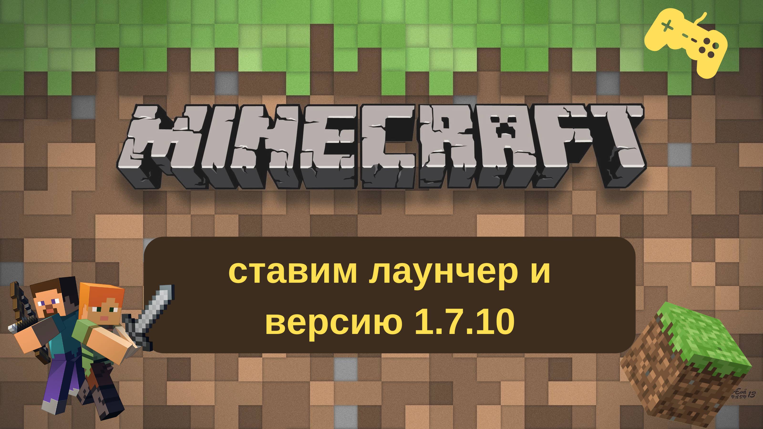 #Minecraft_инструкция Урок 1 - ставим лаунчер и версию 1.7.10