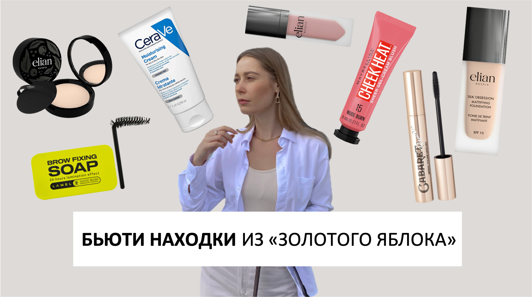 ОБЗОР КОСМЕТИКИ: ЗОЛОТОЕ ЯБЛОКО | бюджетные находки | распаковка