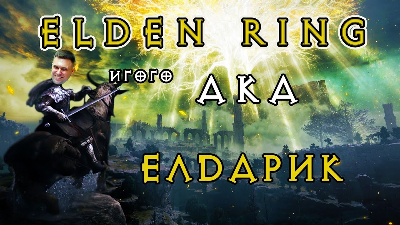 Купыла мама коныка, а конык ... Elden Ring PS4 Pro производительность