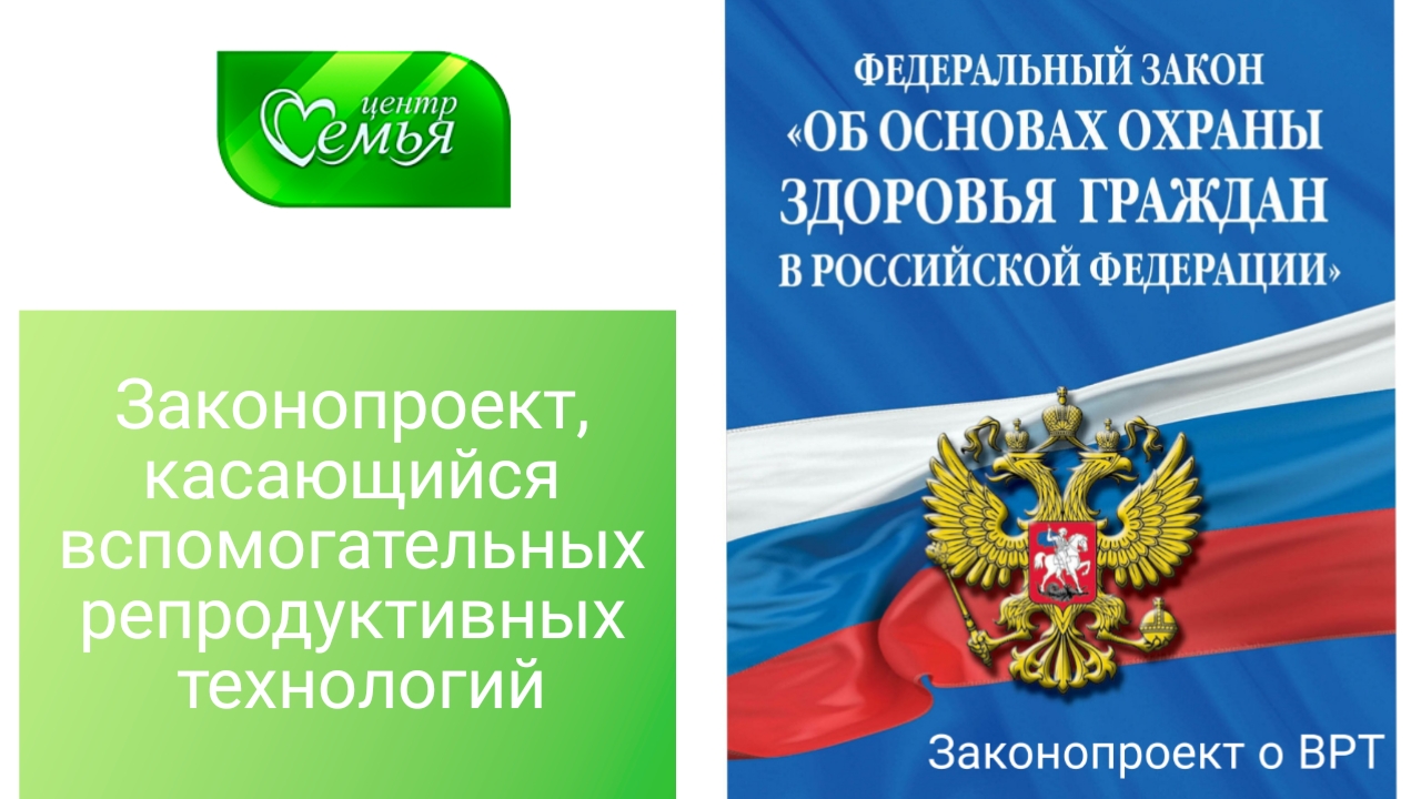 Законопроект, касающийся вспомогательных репродуктивных технологий (ВРТ)
