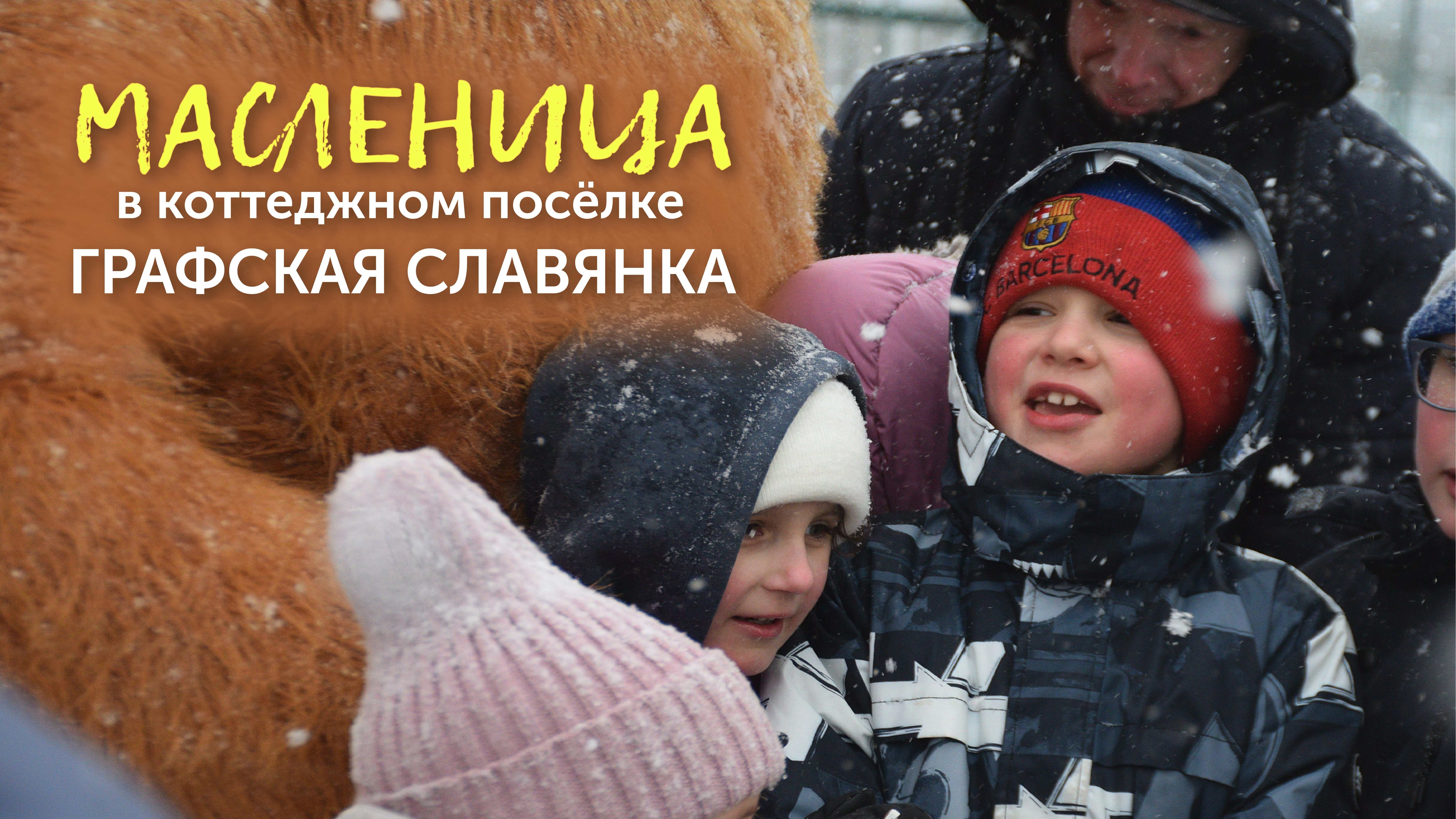 Масленица 2024 | КП Графская славянка