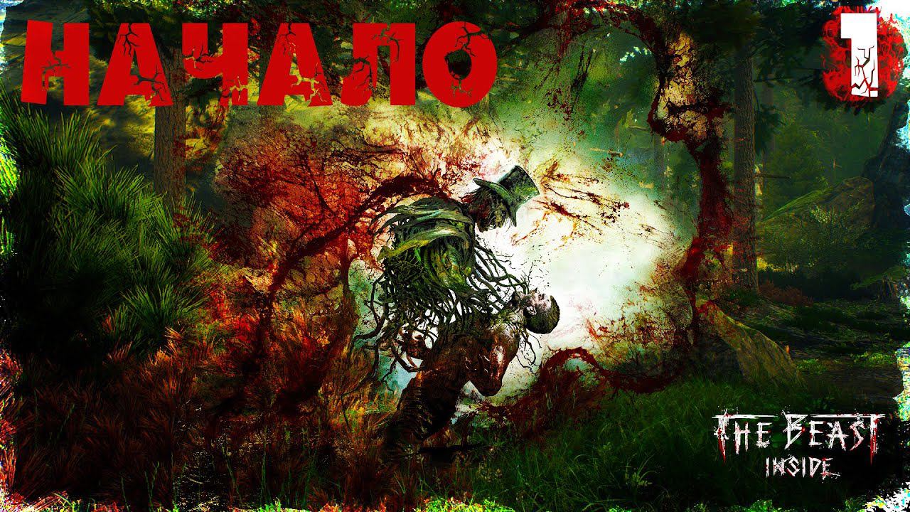 The Beast Inside ✅ Начало