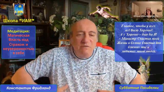 Медитация ИАМ «Магическая Власть над Страхом и неуверенностью в себе». Константин Фридланд