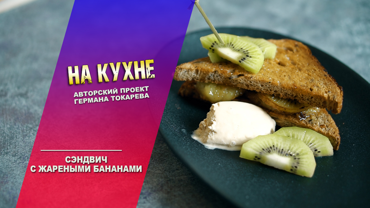 На кухне - Сэндвич с жареными бананами