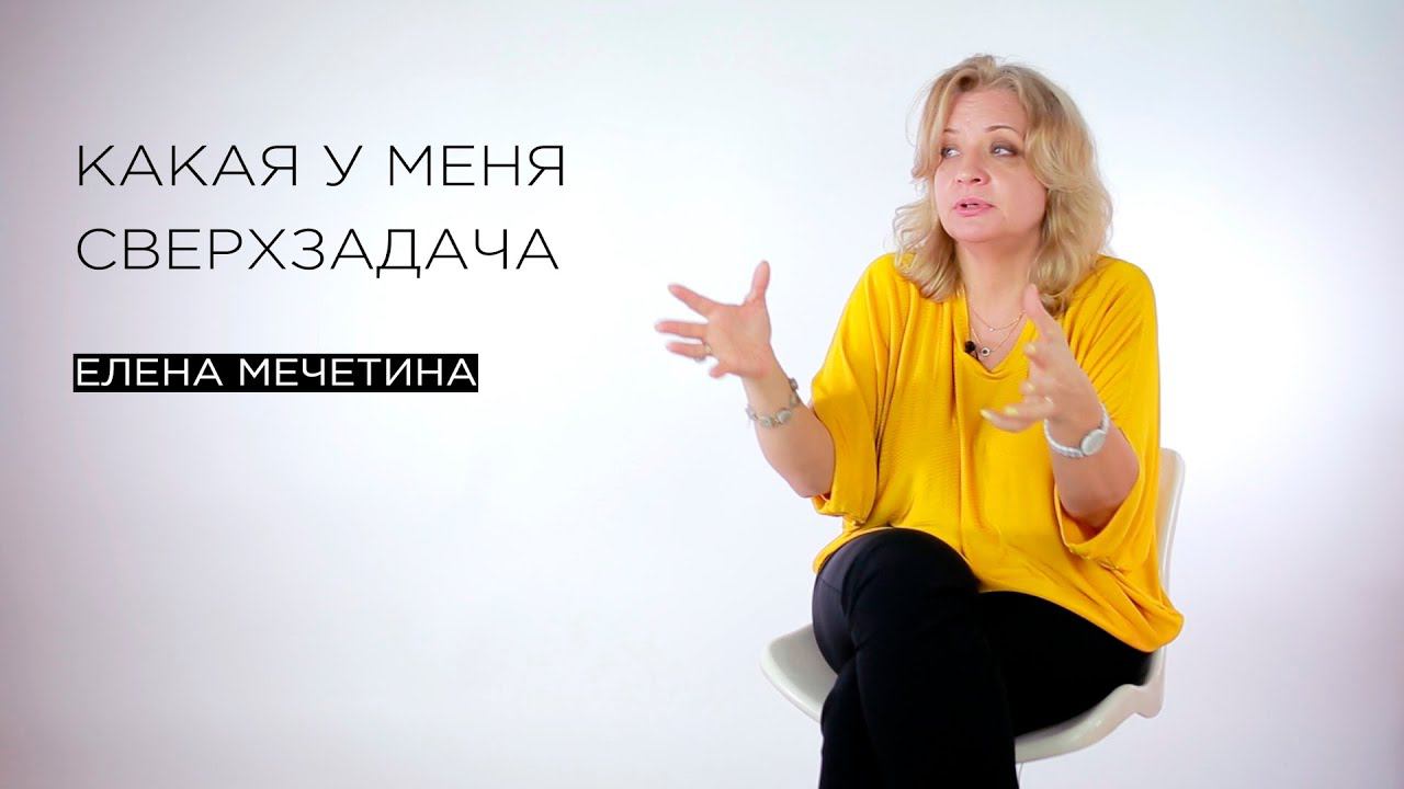 «Какая у меня сверхзадача» — психолог и бизнес-тренер Елена Мечетина