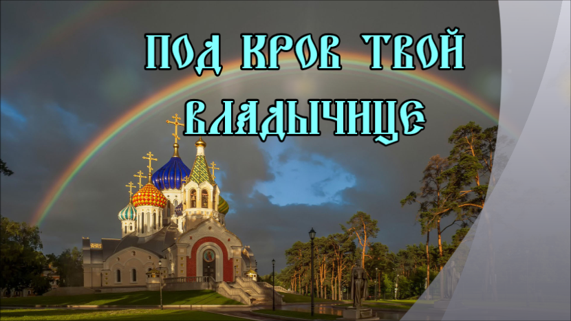 “Под кров Твой Владычице” Н. Озеров.