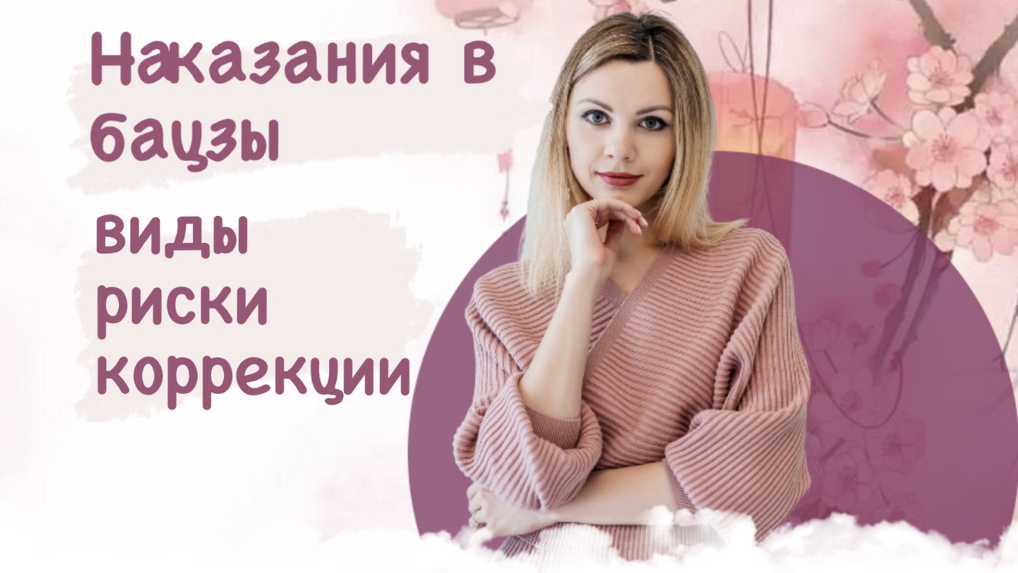 Про все виды наказаний Земных Ветвей в бацзы