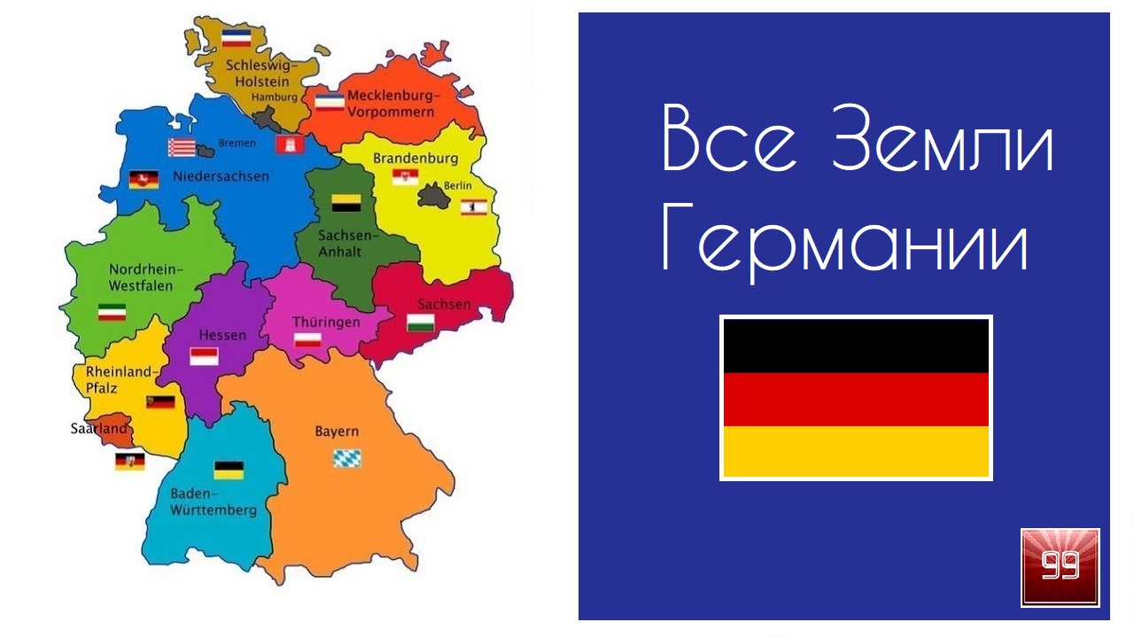 Все земли Германии. Из каких земель состоит страна!