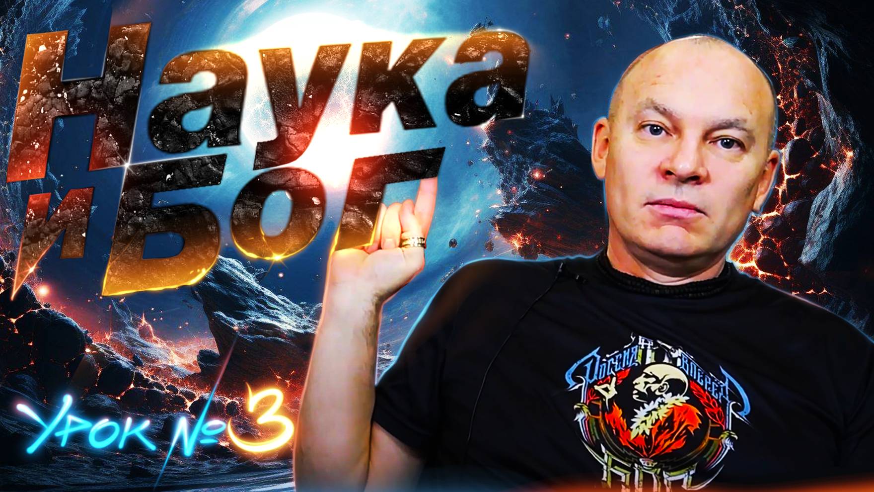 Наука о Боге. Урок №3. Опровержение довода "Несовершенство мира-доказательство отсутствия Бога".