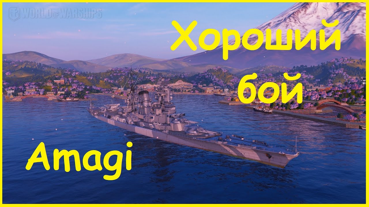 World of Warships ⚓ Amagi танчит фланг ⚓ Хороший бой.mp4