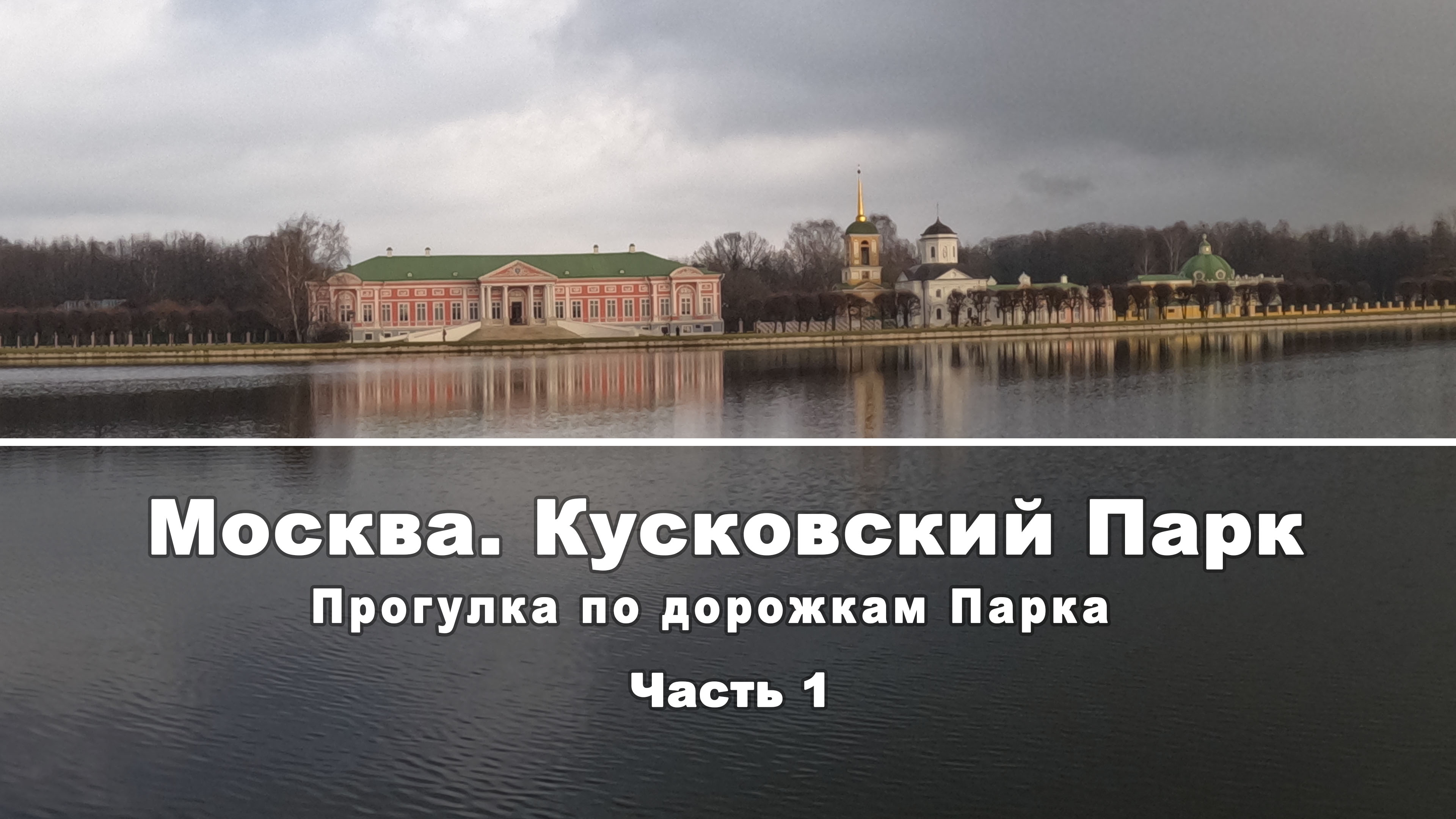 Москва, Кусковский Парк. Часть 1.