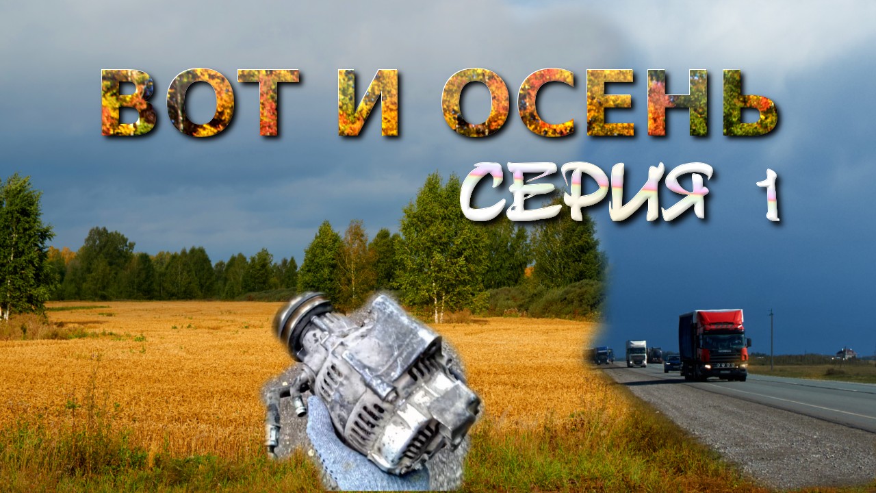 Вот и Осень. АвтоПутешествие Алтай - Крым. Первая серия.
 ГЕНЕРАТОР.