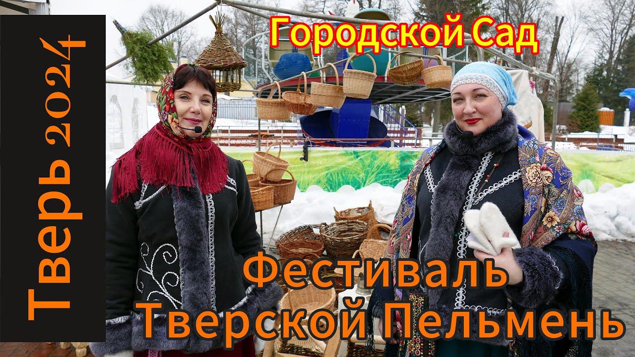 Оригинальный фестиваль Тверской пельмень 2024 (4K) #tver #тверь