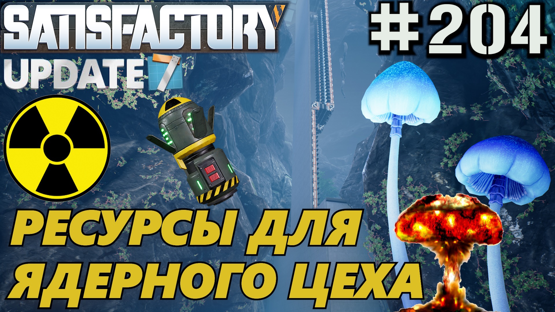 ЛИФТЫ В ПЕЩЕРУ ПОД БАЗОЙ ДЛЯ ПРОИЗВОДСТВА ЯДЕРНЫХ НОБЕЛИСКОВ. SATISFACTORY #204