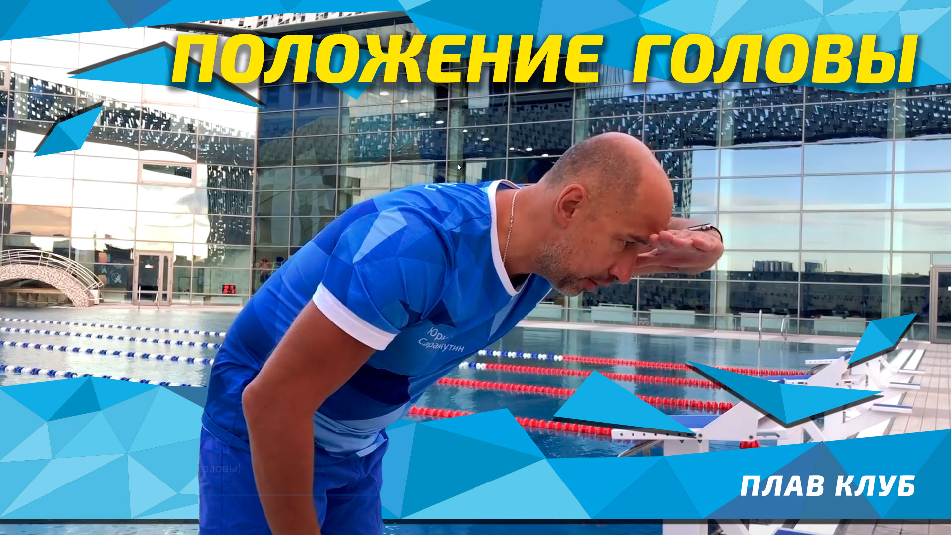 Ошибки в технике плавания - положение головы.