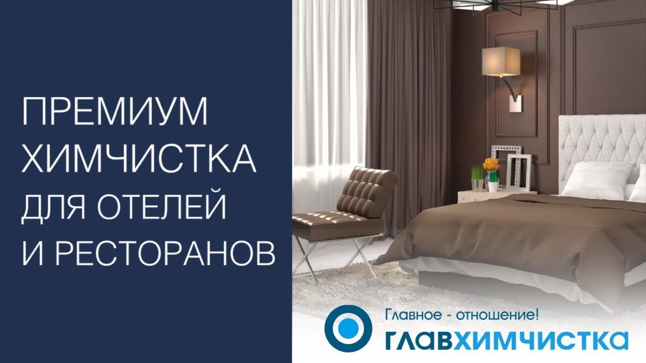 Главхимчистка-партнер для профессионалов сферы HoReCa. Химчистка ресторанного, гостиничного текстиля