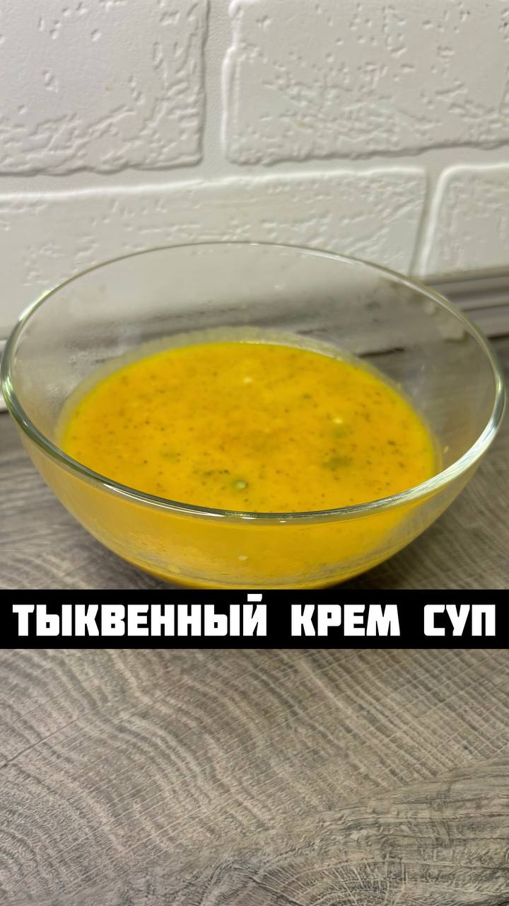 Обычный рецепт тыквенного крем супа, но с изюминкой. Отличный вариант обеда для тех, кто на пп.