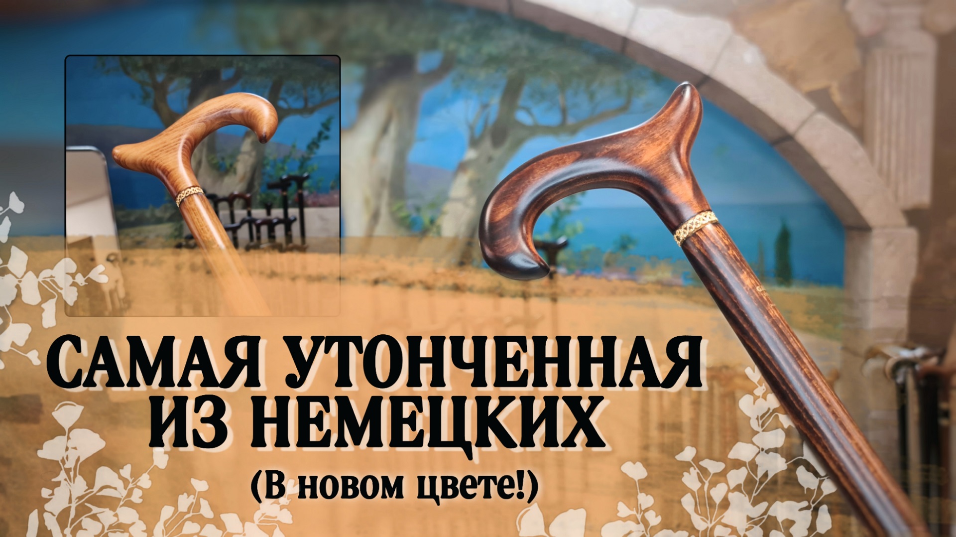 Рукоять для самых нежных рук | Трость "Киль"