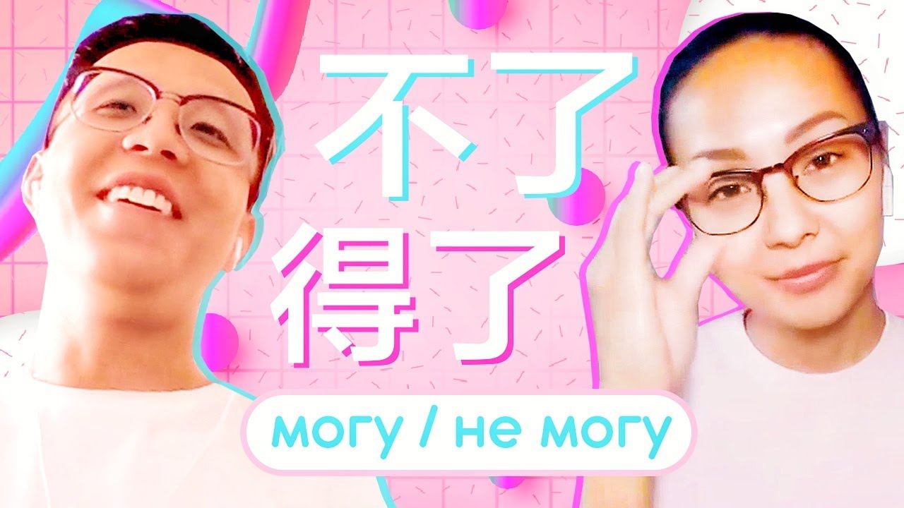Как сказать "не могу" без "могу" по-китайски?    УЧУ КИТАЙСКИЙ ЯЗЫК ✌ Школа Динары Мин ✌