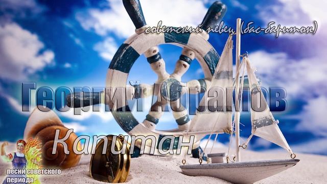 ? Георгий Абрамов - Капитан