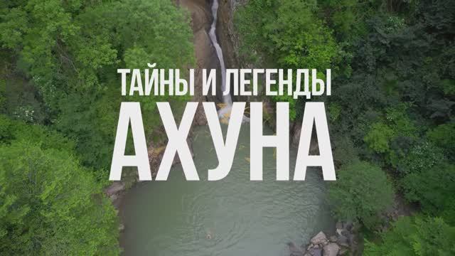 Тайны и легенды Ахуна