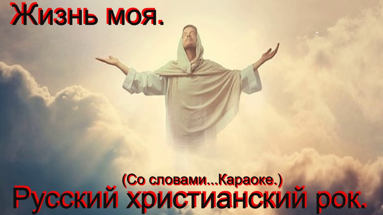 Жизнь моя.(Видео песни.)Христианский рок.