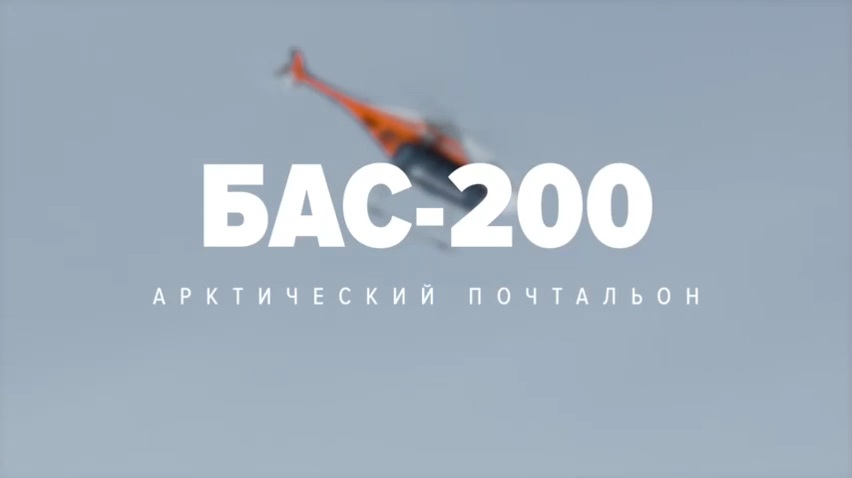 БПЛА _БАС-200_ в условиях Крайнего Севера (2023)