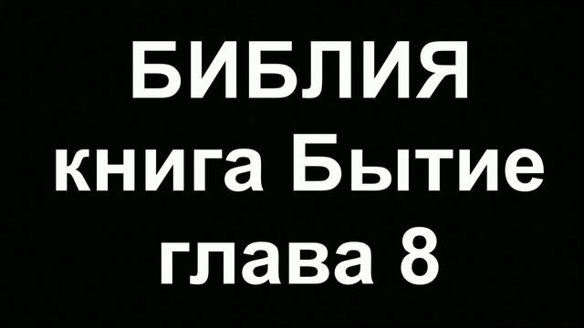 БИБЛИЯ Бытие глава 8