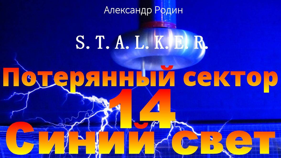 14 Синий свет #сталкераудиокнига  #сталкер #слушать #аудиокнига #фантастика