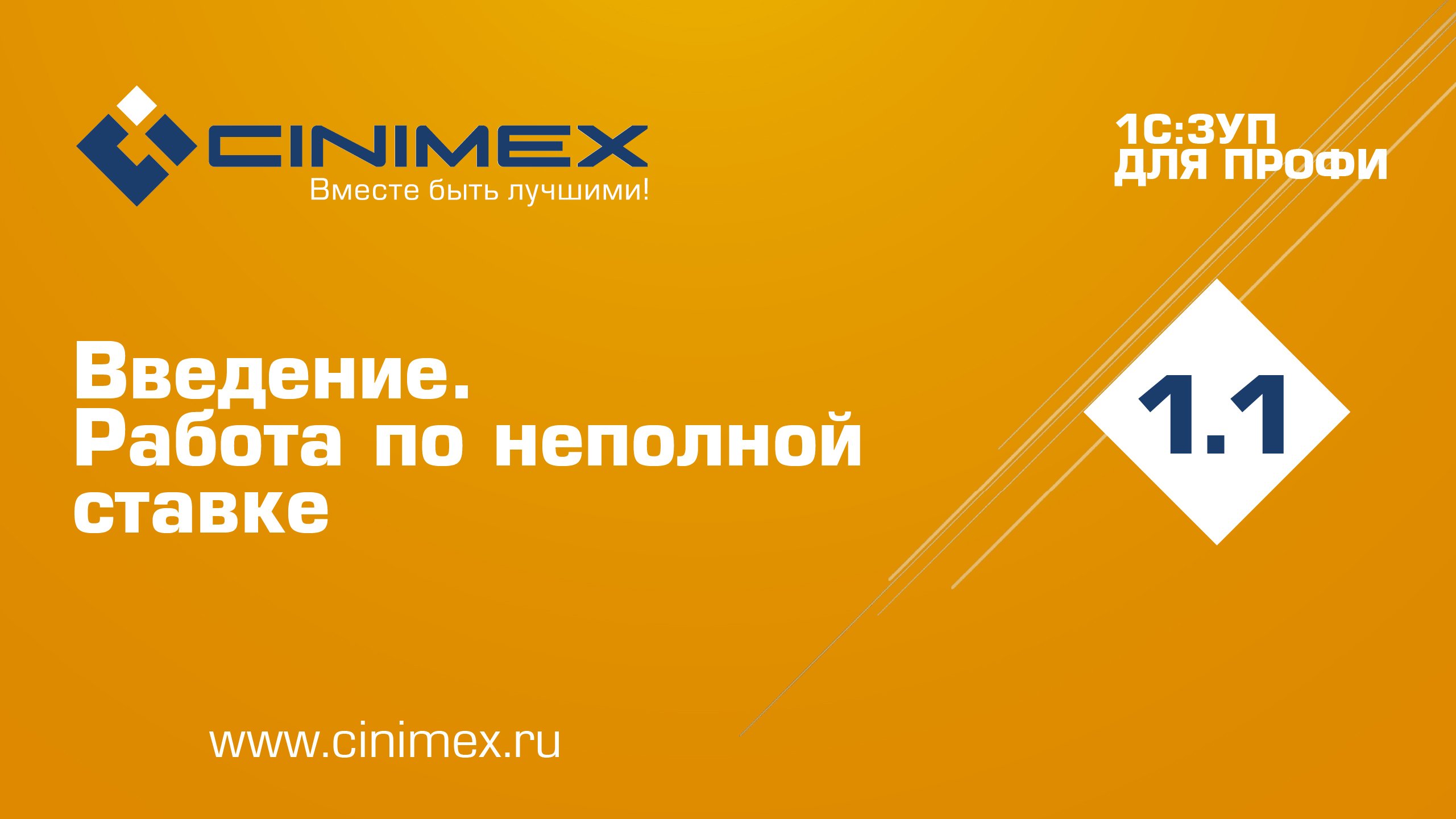 1С:ЗУП для профи – 1.1 Настройки кадрового учета. Введение. Работа по неполной ставке