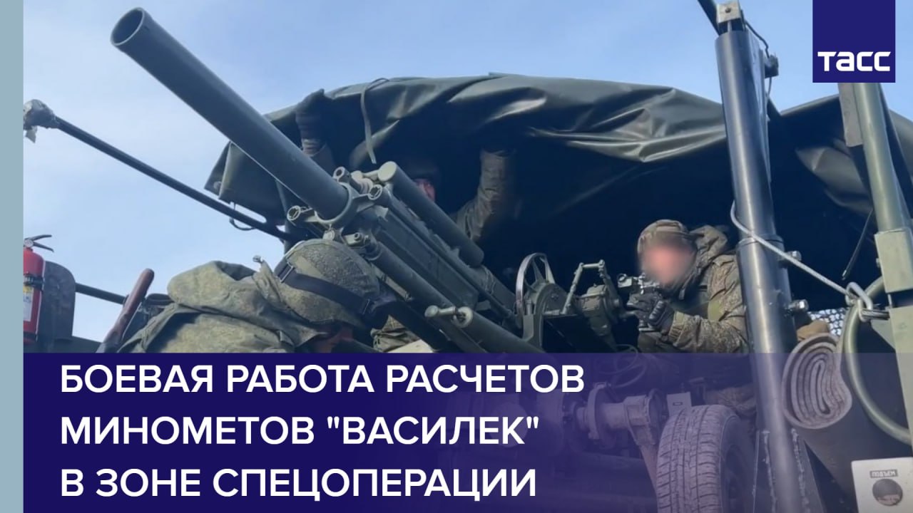 Боевая работа расчетов минометов "Василек" в зоне спецоперации