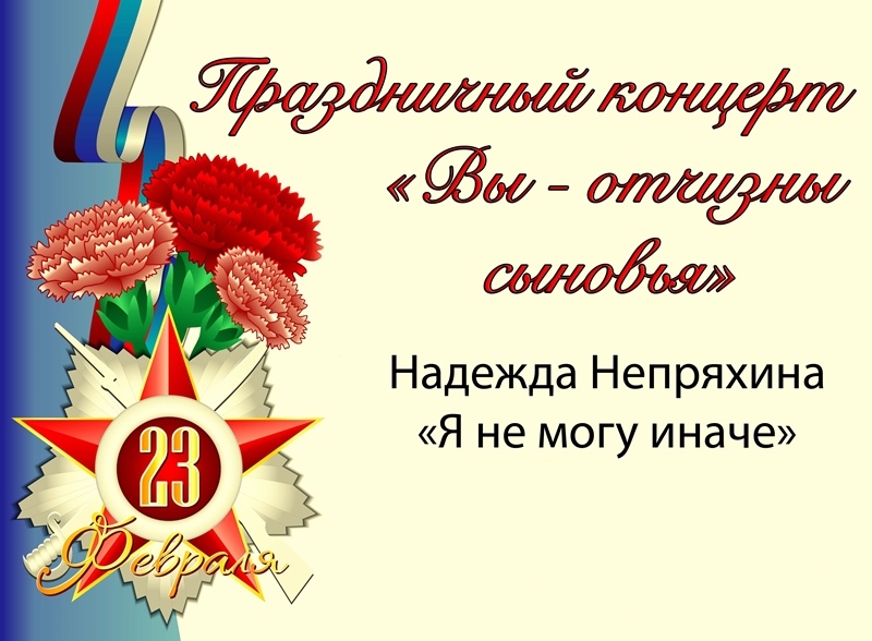 Надежда Непряхина "Я не могу иначе" (Концерт "Вы - отчизны сыновья")