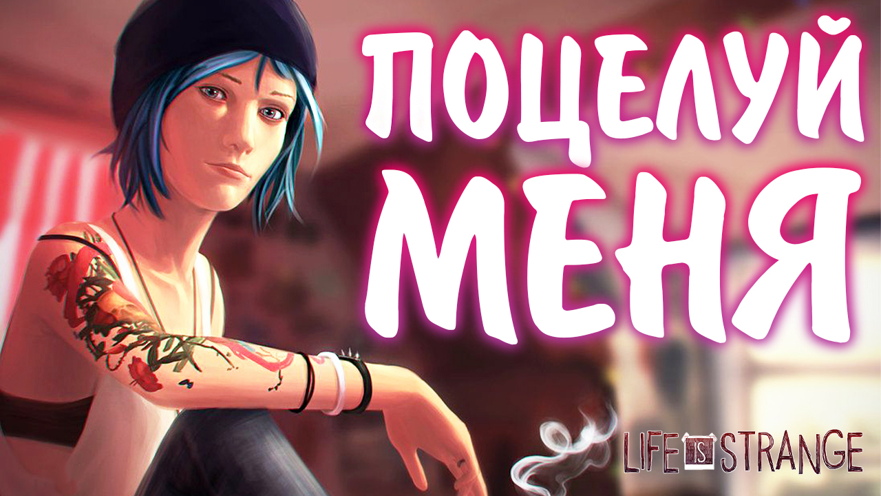 Life Is Strange #15 - ПОЦЕЛУЙ МЕНЯ