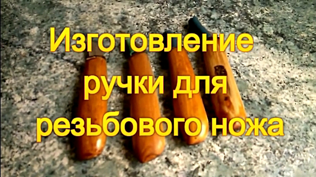 Изготовление ручки для резьбового ножа на токарном станке.mp4