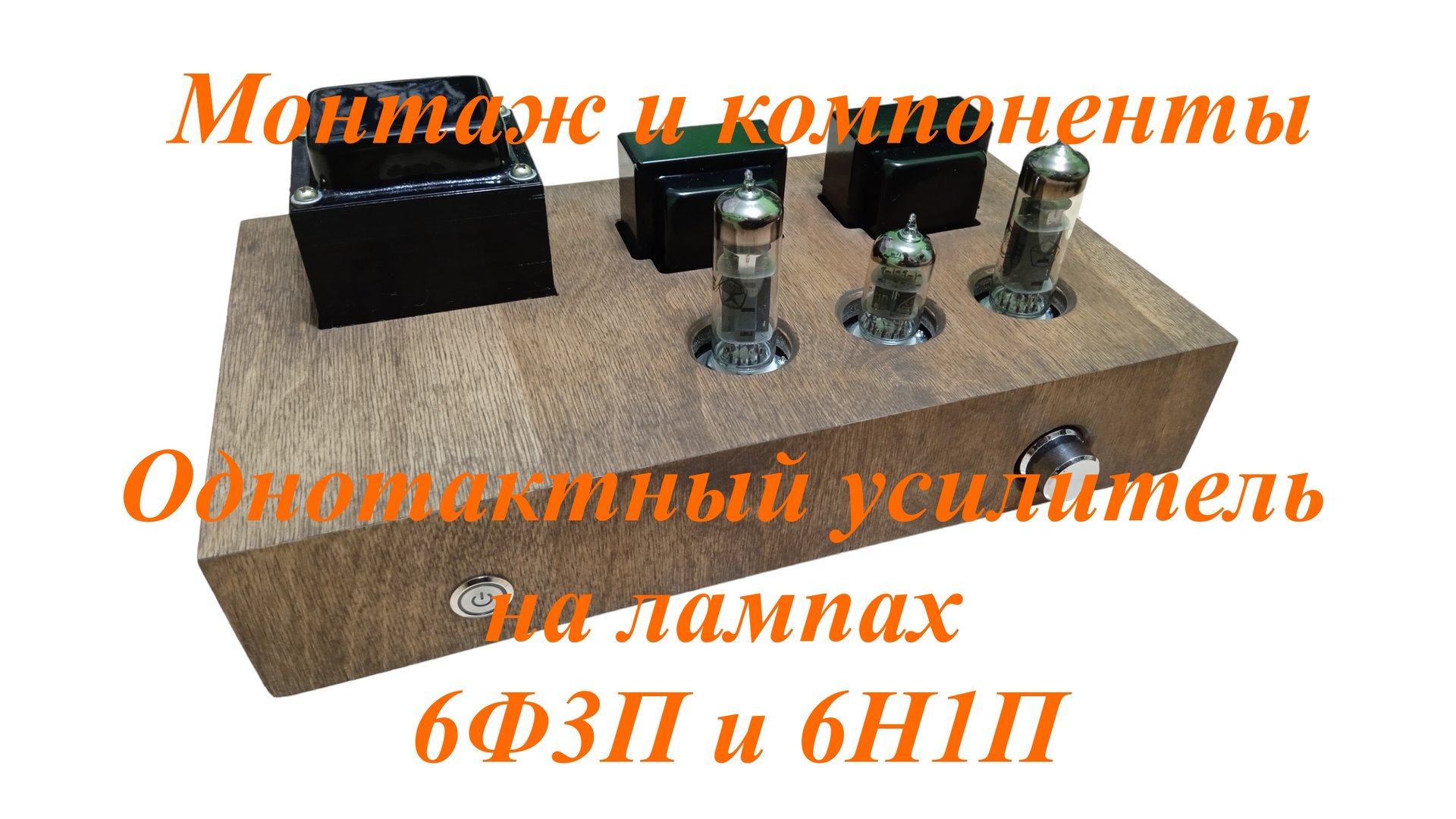 Обзор монтажа и компонентов однотактного усилителя на лампах 6Ф3П и 6Н1П