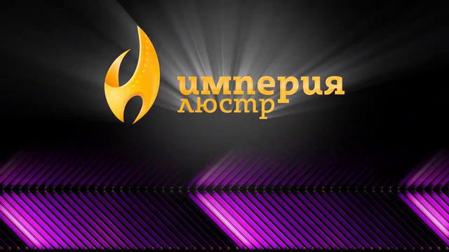 Люстры Челны «Империя Люстр»