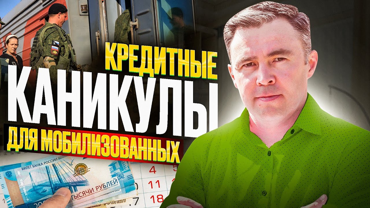 Кредитные каникулы для мобилизованных: Что дают, Кто может обратиться, Сколько действует?