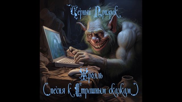 Тролль - Черный Призрак
