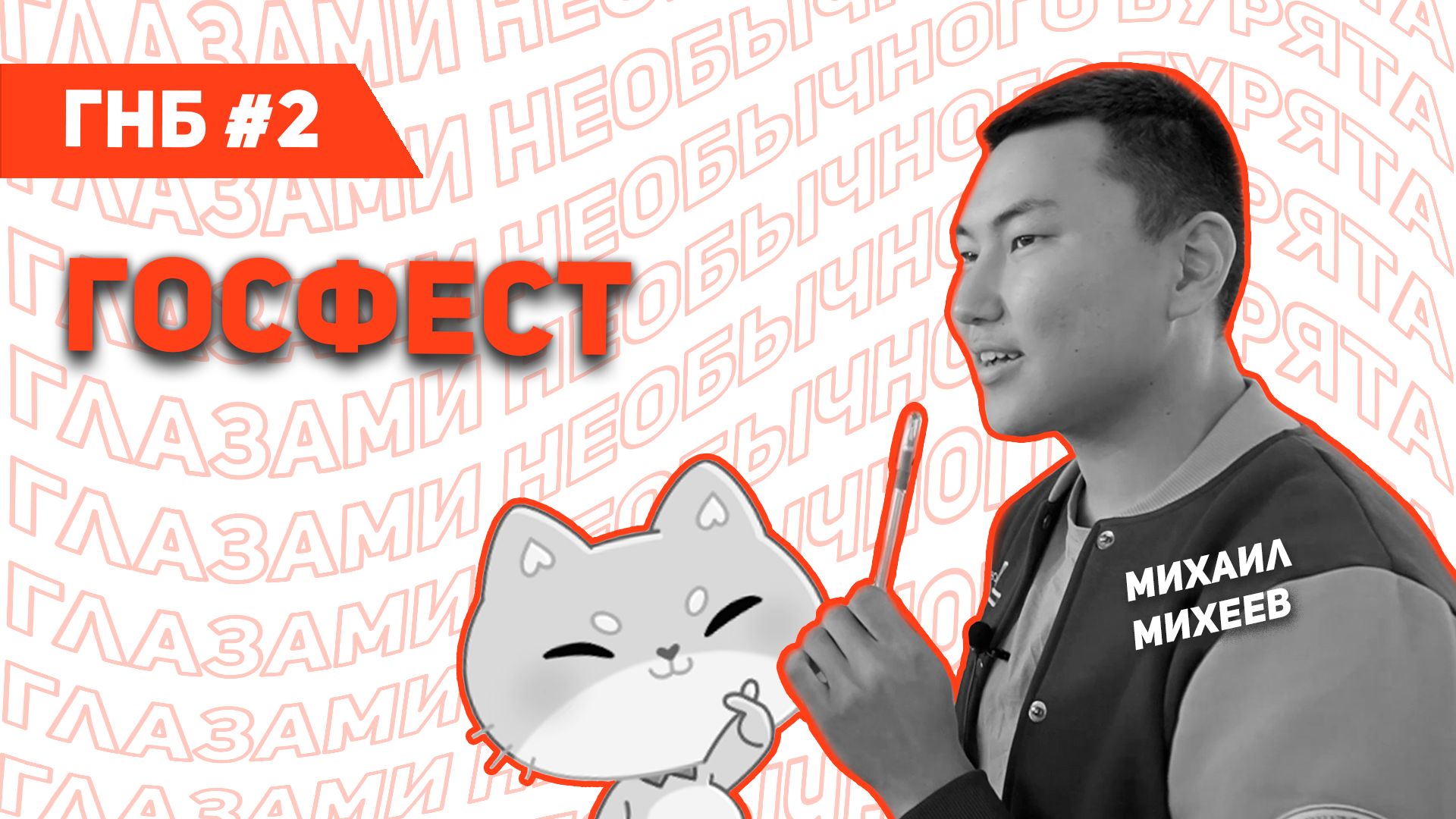 Глазами необычного бурята (ГНБ) #2 | ГосФест