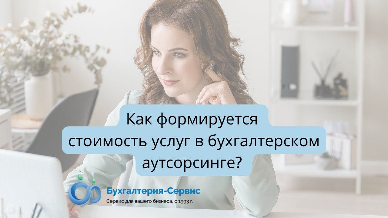 Как формируется стоимость услуг в бухгалтерском аутсорсинге?