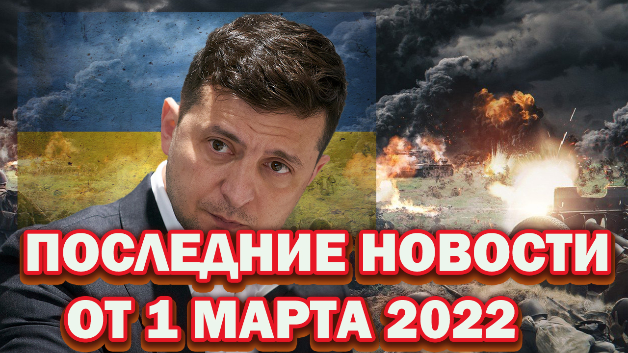 Россия Украина 2 марта 2022/ЧТО ТАМ ПРОИСХОДИТ ?!/обзор свежих событий